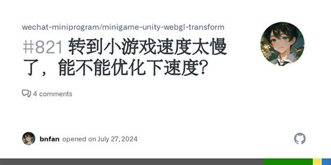 转到小游戏速度太慢了，能不能优化下速度？ · Issue 821 · Wechat Miniprogramminigame Unity
