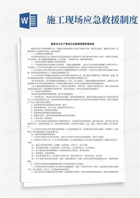 建筑安全生产事故应急救援预案管理制度Word模板下载 编号qvbddaom 熊猫办公