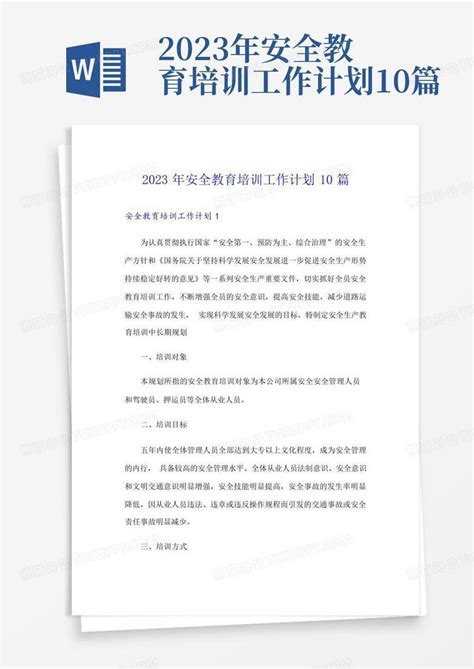 2023年安全教育培训工作计划10篇word模板下载编号lmjgv熊猫办公