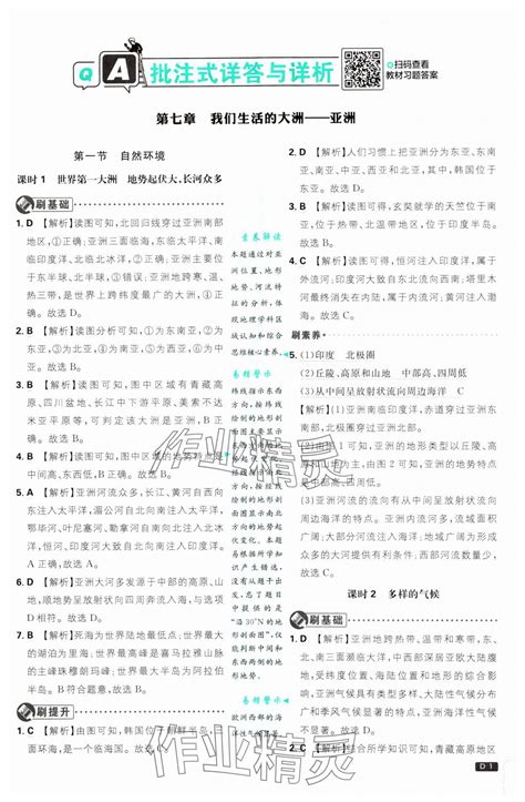 2025年初中必刷题七年级地理下册人教版答案——青夏教育精英家教网——
