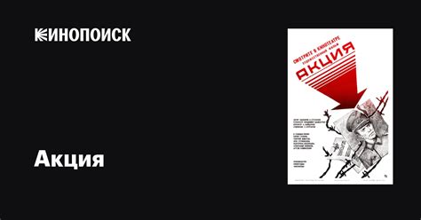 Акция фильм 1987 дата выхода трейлеры актеры отзывы описание на Кинопоиске
