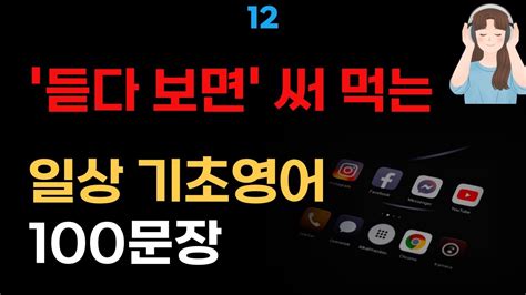 기초영어회화 일상에서 자주쓰는 쉬운 실생활 영어 표현 공부 여행영어 학습 Top 100문장 12 Youtube