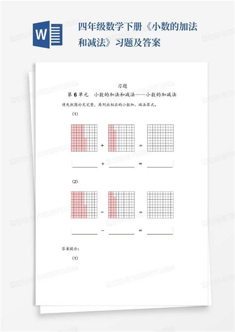 四年级数学下册《小数的加法和减法》习题及答案word模板下载 编号lkjpkbzr 熊猫办公