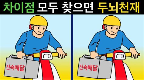 틀린그림찾기💪하루5분 두뇌운동 🌺하나 이상 찾아야 해요 점점 어려워 져도 포기하지 마세요치매예방 인지력 향상에 도움이
