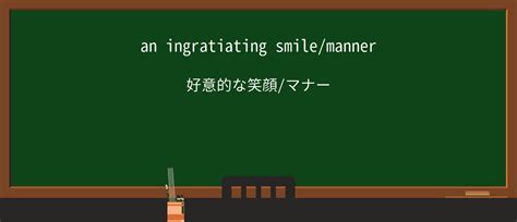 【英単語】ingratiatingを徹底解説！意味、使い方、例文、読み方