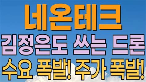 네온테크 주가전망 드론관련주 수요폭발 자폭드론 연내 상용화 대응전략과 목표주가 파악 필수 Youtube