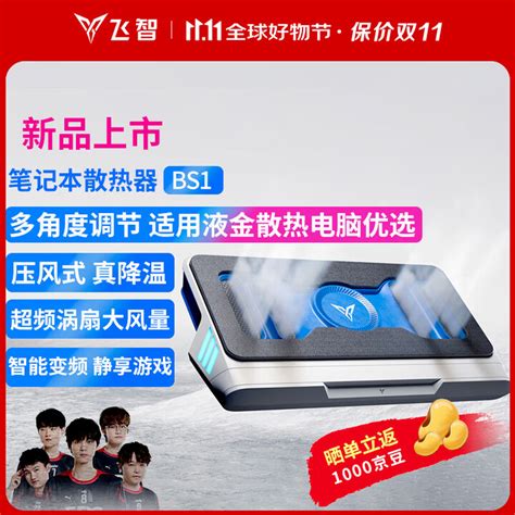 飞智bs1笔记本压风式散热器游戏本智能变频涡扇大风量电脑支架底座适用联想外星人戴尔拯救者华硕rog Bs1超频涡扇压风散热器【图片 价格 品牌