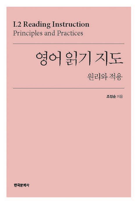 영어 읽기 지도 원리와 적용 교재부터 기출문제까지 Ebook 필기 스캔 말고 스콘 북카페
