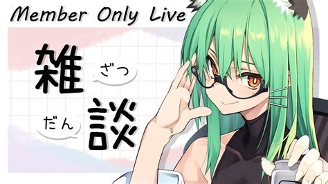 メンバー限定二次会飲むだけ雑談 YouTube
