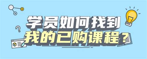 要用小鹅通上课?学员如何找到我的已购课程? 知乎 要用小鹅通上课?学员如何找到我的已购课程? 知乎