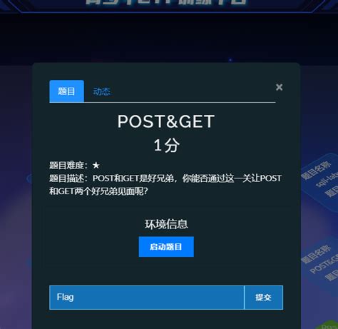 青少年ctf平台 Web Postandget青少年ctfwebpostget Csdn博客 青少年ctf平台 Web Postandget青少年ctfwebpostget Csdn博客