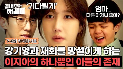 7 8회 하이라이트 마음은 강기영을 원하는데 이지아를 망설이게 하는 9살 아들의 존재ㅠ ＂엄마 다른 아저씨 좋아해＂ 끝내주는 해결사 Jtbc 240222