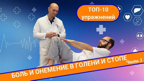 ТОП 10 УПРАЖНЕНИЙ ПРИ ОНЕМЕНИИ И БОЛИ В НОГАХ Часть 3 Youtube