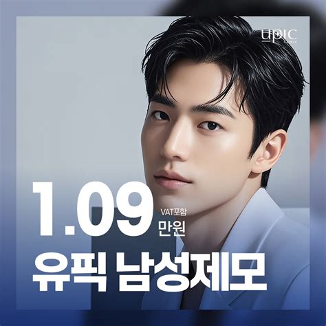 깔끔한 자기관리남성제모 할인 가격 후기 전후 효과 정보 By 유픽의원송도점 여신티켓 국내 1등 피부과 성형외과 플랫폼