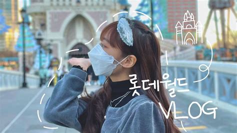 롯데월드 Vlog🎡 놀이공원 친구들이랑 놀기 라라코스트 파스퇴르 퍼레이드 Youtube