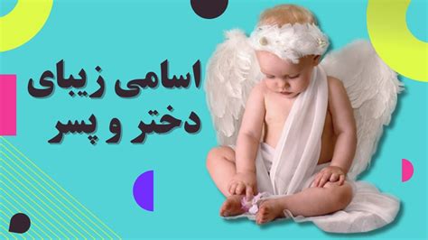 اسامي دختر و پسر زيبا و دلنشين 8 Youtube