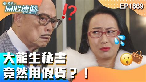 愛回家之開心速遞 第1869集｜大龍生秘書竟然用假貨？！｜處境喜劇｜港劇｜爆笑｜劇集｜愛情｜tvb港劇精華｜喜劇｜電視劇｜羅樂林｜劉丹｜林淑敏
