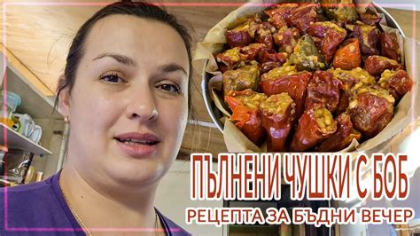 Живот на село Рецепта за най вкусните пълнени чушки с боб за Бъдни вечер Youtube