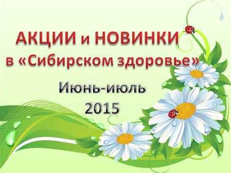 Акции и новинки в Сибирском здоровье 2015 июнь и июль - YouTube