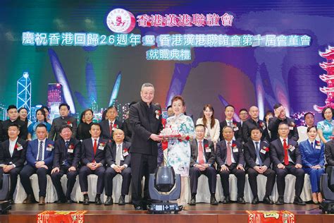 香港漢港聯誼會慶祝香港回歸祖國26周年暨第十屆會董會就職典禮圓滿舉行 何靖胡勇政馬哲智主禮 張小宇連任會長 香港文匯報