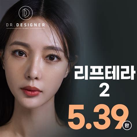 리프테라2 리프팅 할인 가격 후기 전후 효과 정보 By 폐업닥터디자이너의원부평점 여신티켓 국내 1등 피부과 성형외과 플랫폼