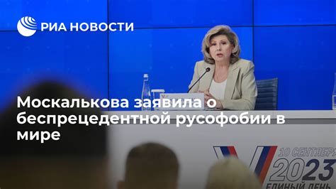 Москалькова заявила о беспрецедентной русофобии в мире РИА Новости 23 11 2023