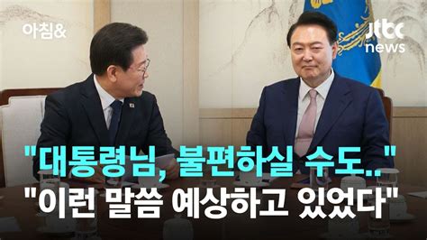 A4 10장 분량 읽어가며 불편한 얘기…윤 대통령 예상하고 있었다 Jtbc 아침and Youtube