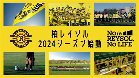 【柏レイソル】2024シーズン始動トレーニング Youtube