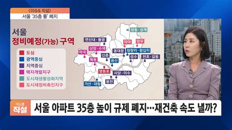 이슈 직설 서울 아파트 35층 높이 규제 폐지 재건축 속도 낼까 대치 미도이촌 한강맨션 수혜 기대감