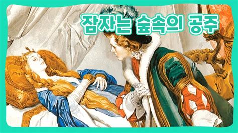 잠자는 숲속의 공주 어린이 세계의 동화 명작동화 몽이키즈 Youtube