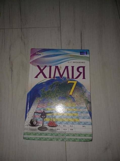 Учебник химия 7 класс о г ярошенко — цена 120 грн в каталоге Учебники Купить товары для спорта