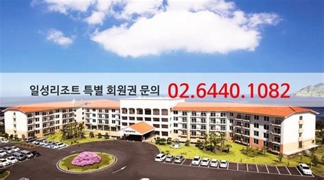 일성리조트 콘도 회원권으로 여름휴가 걱정 없이 즐기기
