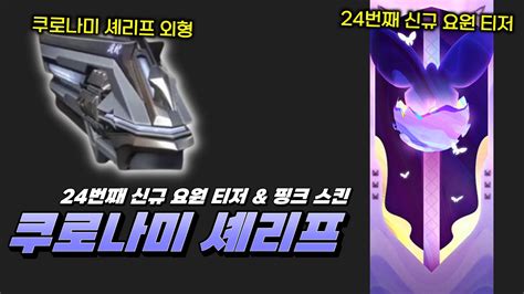 【발로란트】 24번째 신규 요원 티저 쿠로나미 셰리프 외형 공개 Youtube