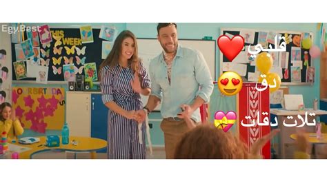 قلبي دق تلات دقات😍حالات واتس رومانسية من فيلم ليلة هنا وسرور Youtube