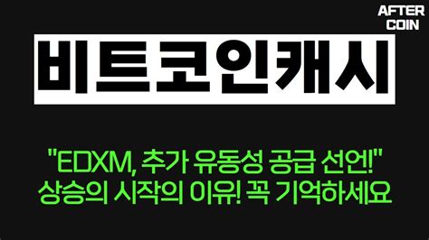 비트코인캐시 상승의 시작 이유를 아셔야 돈을 버십니다 비트코인캐시분석 비트코인캐시전망 비트코인캐시호재 비트코인캐시대응 Youtube