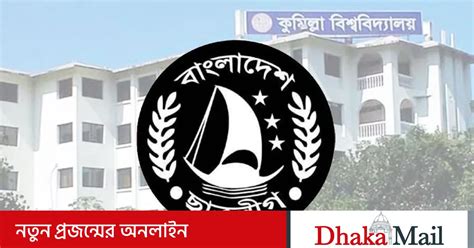 কুবি ছাত্রলীগের কমিটি বিলুপ্ত ঘোষণা