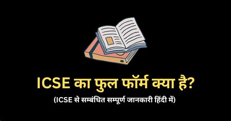 Icse Full Form In Hindi And English आईसीएसई का फुल फॉर्म क्या है