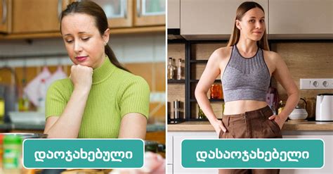 დაოჯახებული ქალი უფრო ცუდად გამოიყურება ვიდრე გასათხოვარი და თავისუფალი თანატოლი რა არის მიზეზი