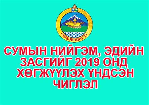 Сумын нийгэм эдийн засгийг 2019 онд хөгжүүлэх үндсэн чиглэл
