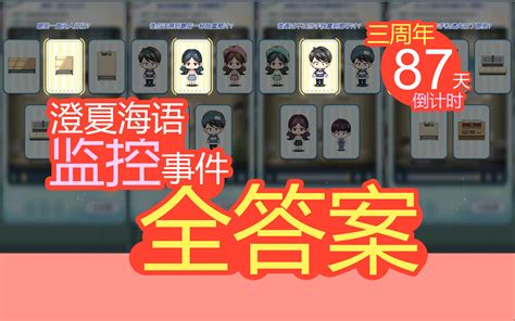【未定事件簿】三个阶段 12个监控事件！全部选项答案！澄夏海语 攻略说明 三周年连续更新100天！第87天 小蔷薇 Rose 小蔷薇 Rose