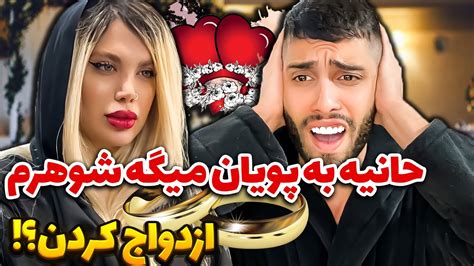 رونمایی از همسر حانیه رحیمی 😱 Youtube