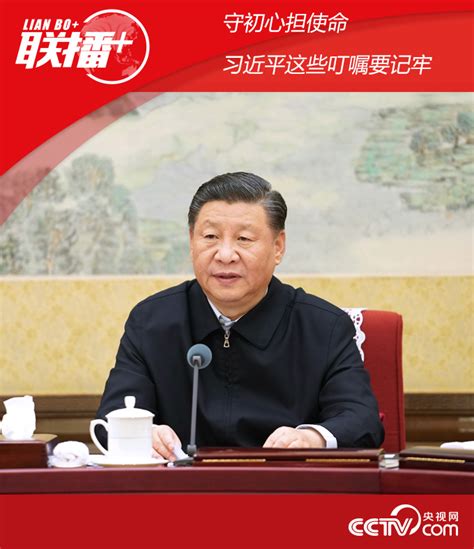 守初心担使命 习近平这些叮嘱要记牢