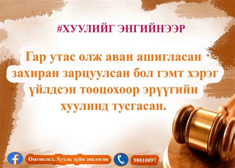 Хуулийг энгийнээр Төлбөр Өмгөөлөл Хууль зүйн зөвлөгөө