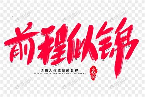 前程似锦创意毛笔字设计元素素材下载 正版素材401305534 摄图网