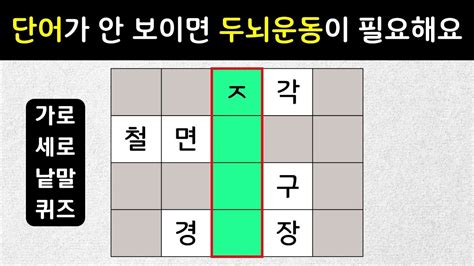 단어가 안 보이면 두뇌운동이 필요해요 단어퀴즈 문제 치매예방퀴즈 치매예방운동 치매예방게임 낱말퀴즈 단어퀴즈 두뇌퀴즈 단어찾기 집중력향상 기억력게임