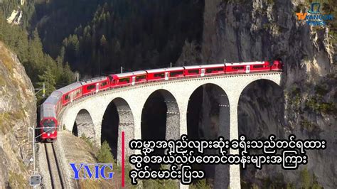 ကမ္ဘာ့အရှည်လျားဆုံး ခရီးသည်တင်ရထား ဆွစ်အယ်လ်ပ်တောင်တန်းများအကြား ခုတ်မောင်းပြသ Youtube