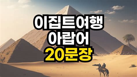 피라미드 여행 필수회화 이집트 아랍어 20문장 이동시 틀어놓기만 하세요 3회반복 한글발음 포함 Youtube