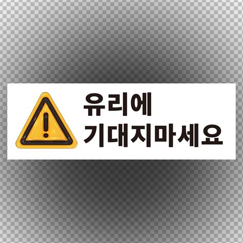 유리에 기대지 마세요 스티커 표지판 60cmx20cm 기업스티커 에덴티엠주 보안스티커 산업안전라벨un라벨롤라벨 전문