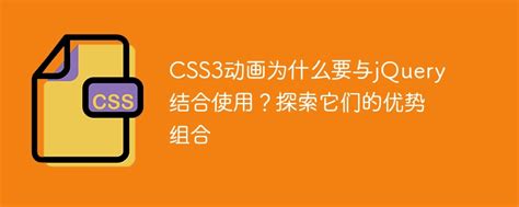 Css3動畫為什麼要與jquery結合使用?探索它們的優勢組合 Css教學 Php中文網 Css3動畫為什麼要與jquery結合使用?探索它們的優勢組合 Css教學 Php中文網