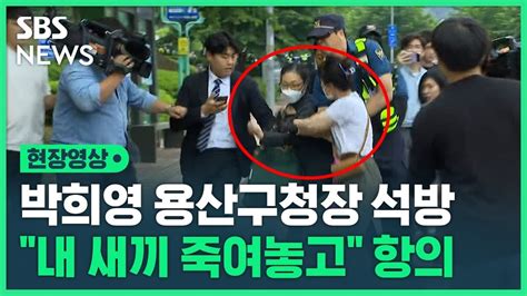 이태원 참사 박희영 용산구청장 보석 석방유족 강력 항의 현장영상 Sbs Youtube